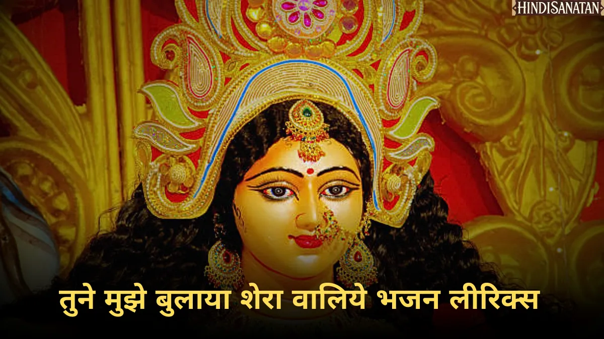 Tune mujhe bulaya sherawaliye lyrics | तुने मुझे बुलाया शेरा वालिये ...